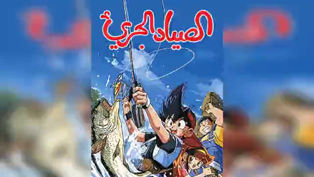 أنمى Super Fishing Grander Musashi, film/animáció - Videa