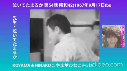 ｢泣いてたまるか｣第54話 先生､泣いてたまるか 昭和421967年9月17日分 tbs 47分96MB360x640fc2青枠ﾋﾅ顔名入clideo大音量4縮小版mp4h264, # ...